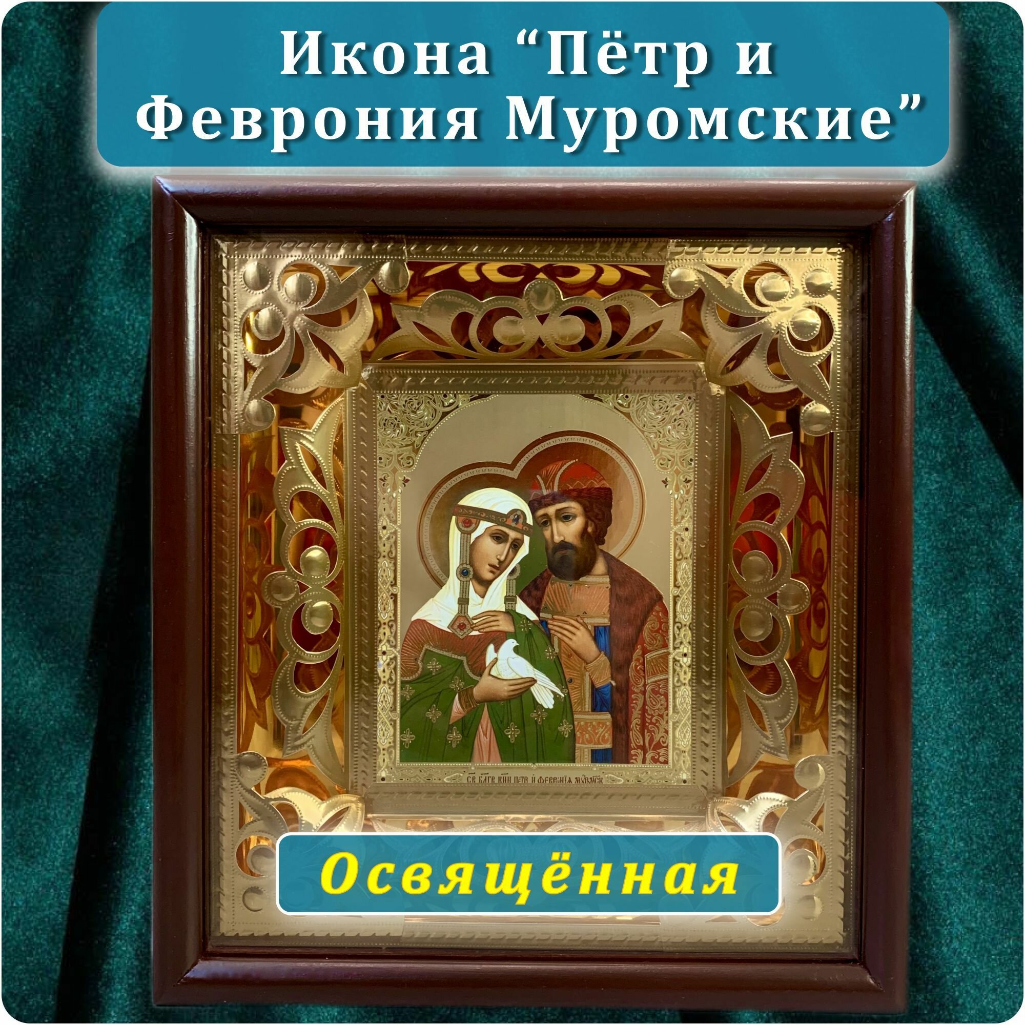 Освящённая православная икона ручной работы для дома в рамке из дерева Пётр и Феврония Муромские, Благоверные Князья