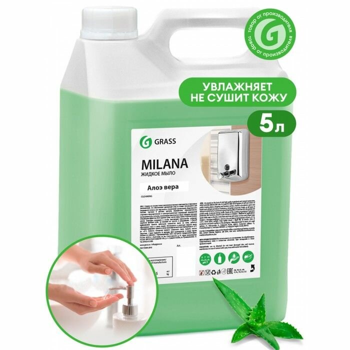 Крем-мыло жидкое GRASS Milana, ароматизированное, Алоэ вера, 5 л
