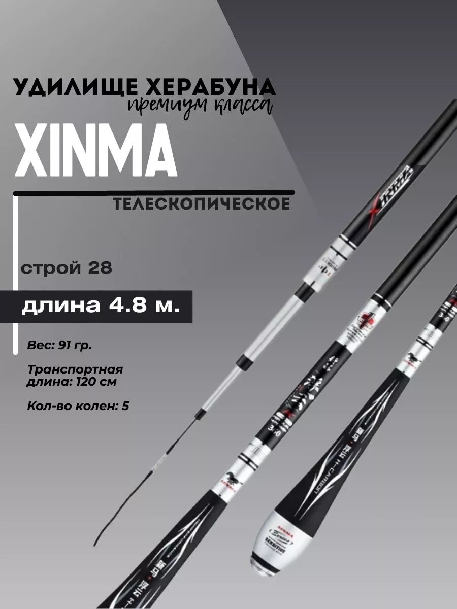 Удочка премиум-класса Xinma для херабуна, 4.8 м, 28 строй