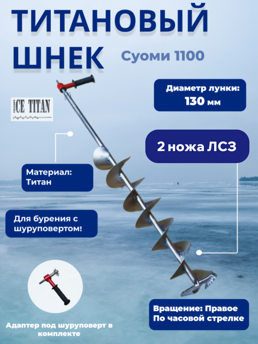 Титановый шнек 1100 Суоми D130R-6 Правый + адаптер