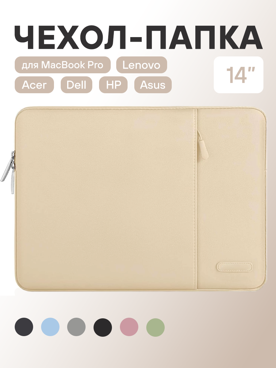 Чехол-сумка для ноутбука 14 дюймов, Macbook Pro 14, Asus, Honor MagicBook 14, Huawei MateBook, HP, Lenovo, MSI, Xiaomi. Бежевый