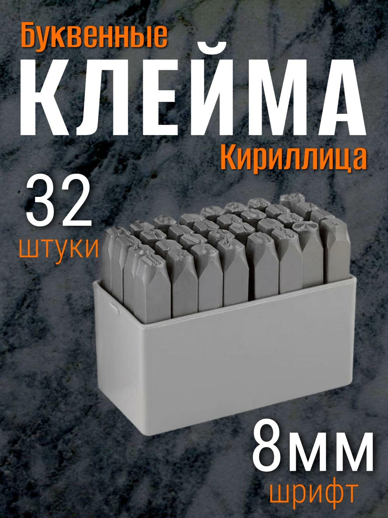 Набор клейм буквенных кириллица 8мм стальные BERIL 552008