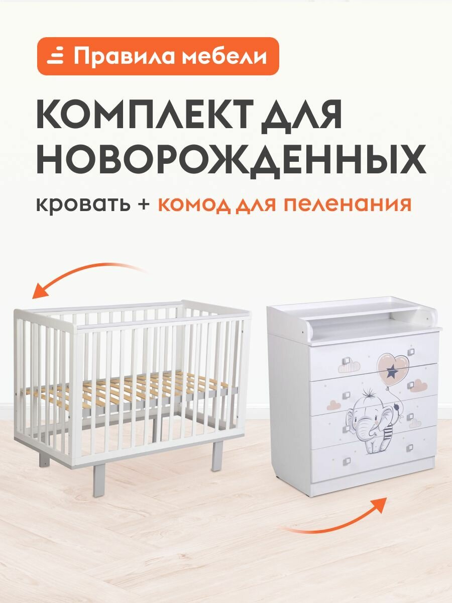 Комплект мебели для новорожденных, кроватка детская + Комод Фея, Слоник / Белый / Серый Без маятника