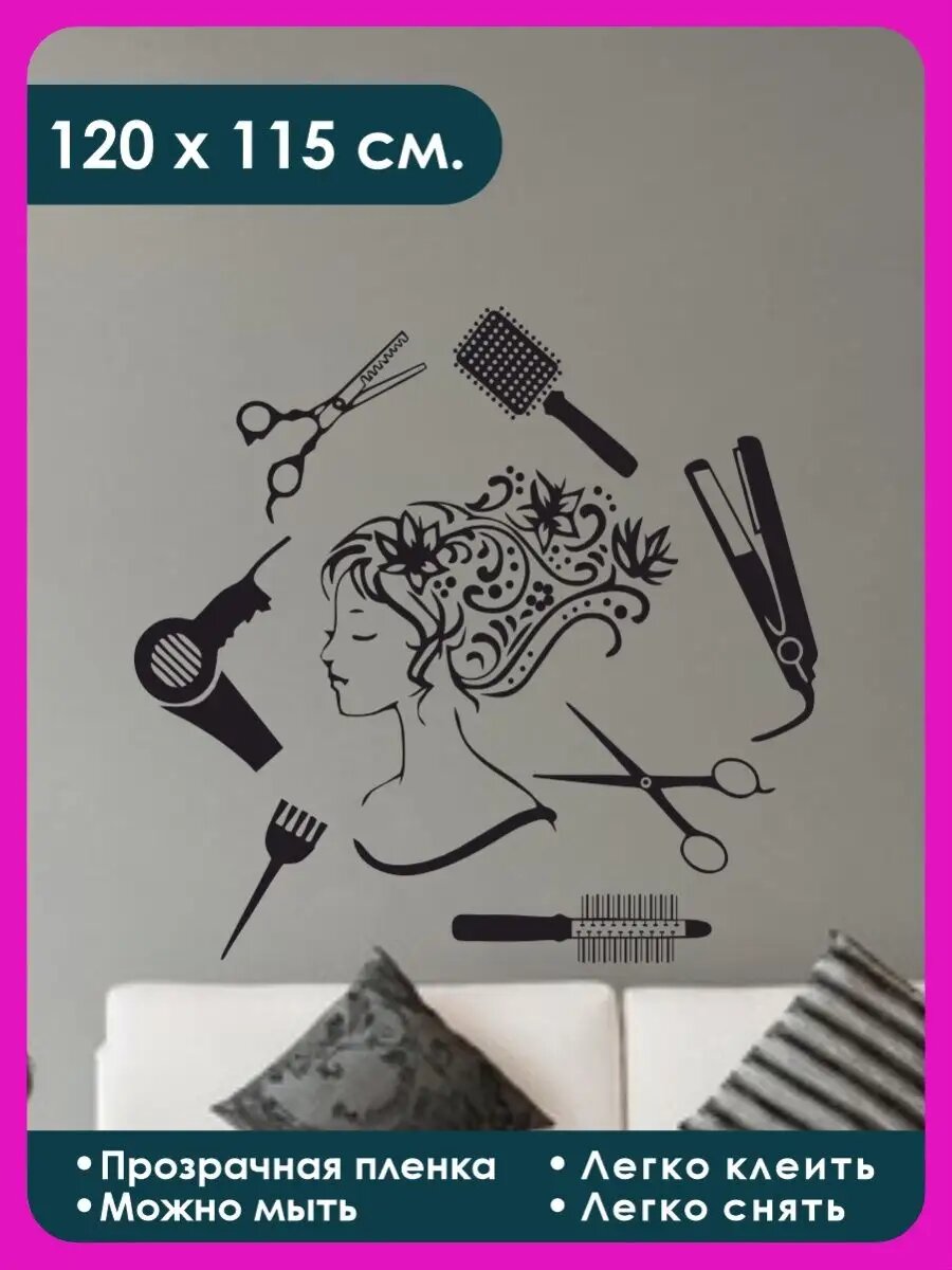 Наклейка на стену для декора интерьерная Салон Парикмахерская