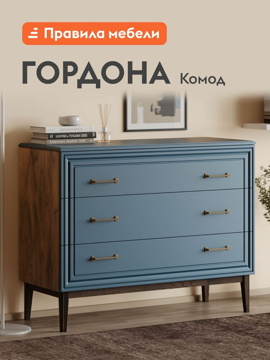 Комод для одежды и хранения вещей Гордона с ящиками, 117.5х45.8х91 см, Сапфировый лак / Таксус