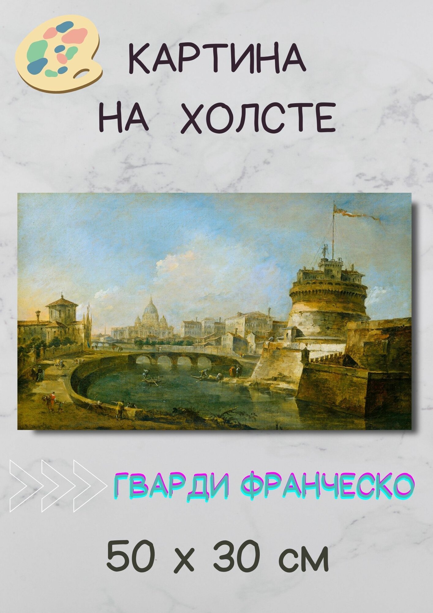 Франческо Гварди "Каприччо с замком Сан-Анджело в Риме". Картина 50х30 см на стену