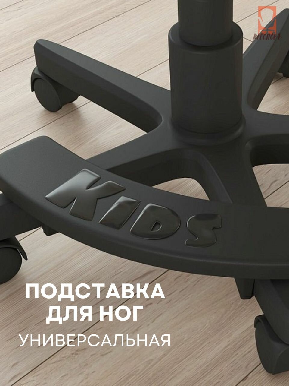 Универсальная подставка для ног для детских компьютерных кресел Kids, черная