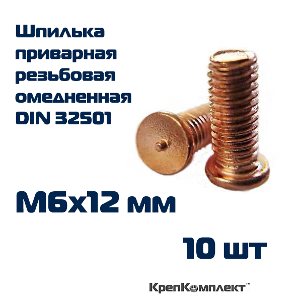 Шпилька приварная резьбовая М6х12 омедненная (10 шт.), КрепКомплект