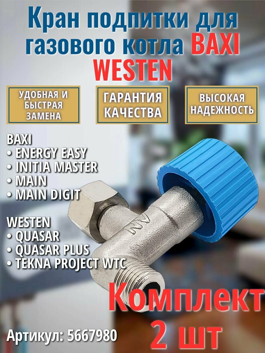 2шт Кран подпитки для котла BAXI Energy Initia Main Quasar Tekna 5667980
