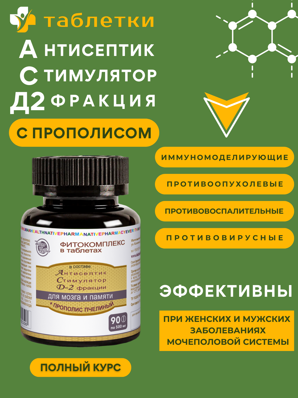 Таблетки с фракцией Д-2, 90 шт, при инфекциях, бактериях, противоопухолевые, противовирусные, для иммунитета