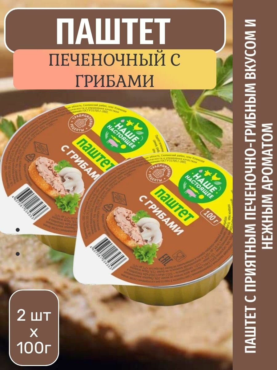 Паштет нежный печеночный с грибами, 2 шт х 100 г Наше настоящее