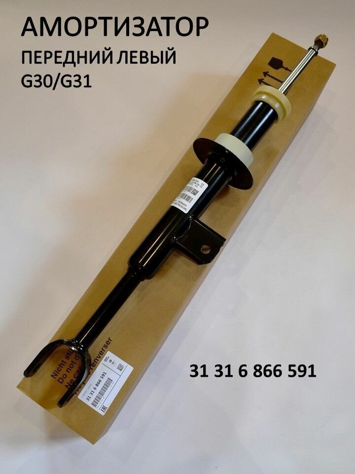 Амортизатор BMW 31316866591, передний, левый, для BMW G30/G31