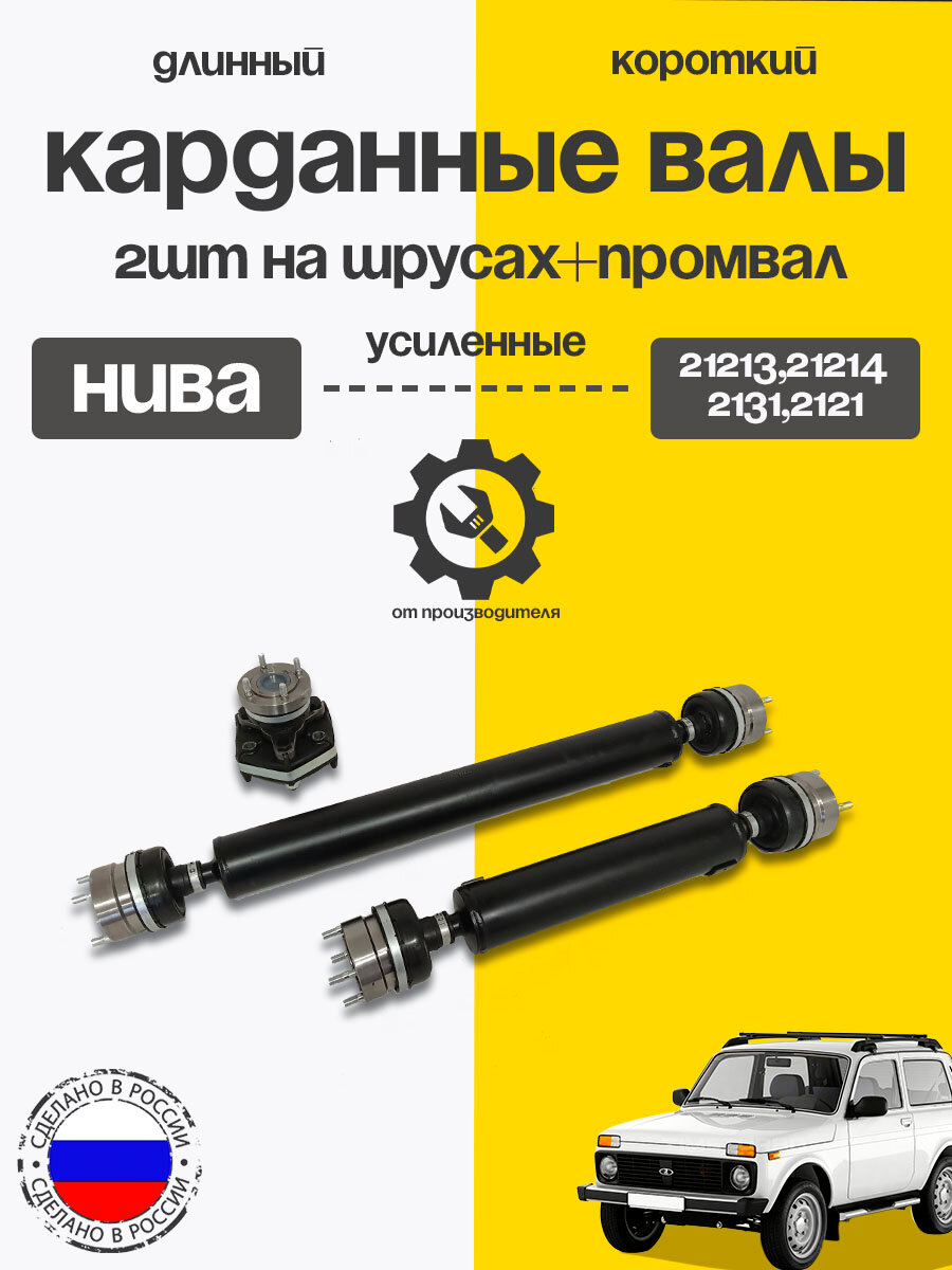 Комплект валов дл а/м ВАЗ 21213 карданных ШРУС (кор+длин+промвал 21213 шрус усил) черный закрыт. пыльник