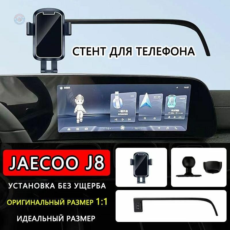 Универсальный держатель для телефона в машину JAECOO J8 надежная фиксация смартфона для навигации и звонков