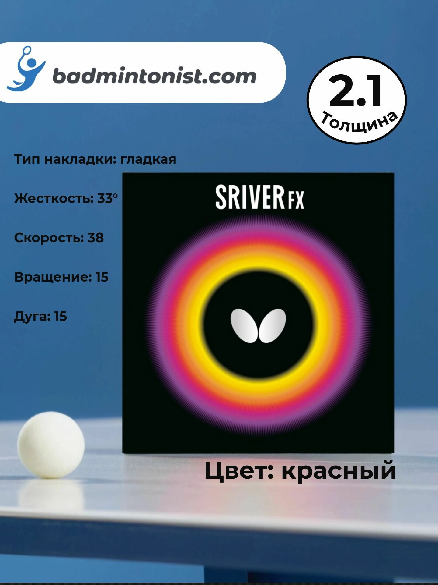 Накладка Butterfly Sriver FX (Красный, 2.1)
