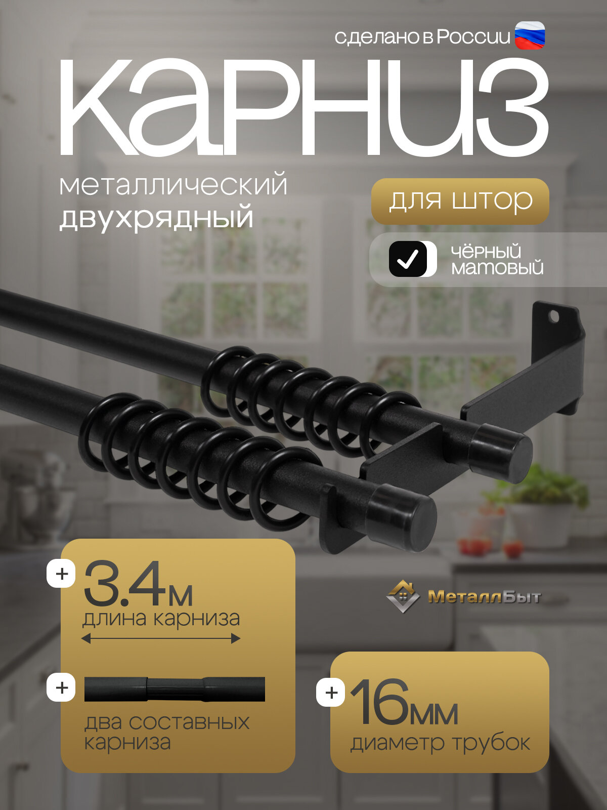 Карниз для штор настенный двухрядный металлический 3,4м с 68 кольцами, цвет черный