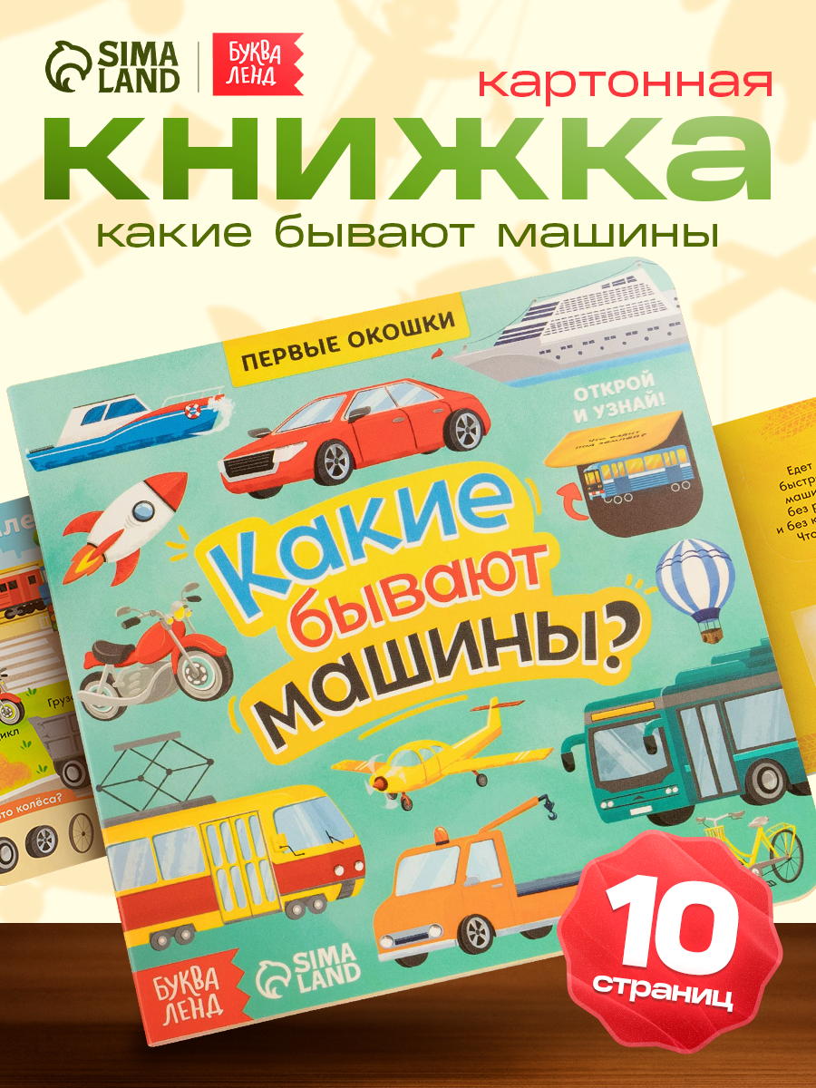 Книжка с окошками картонная "Какие бывают машины" 10 ст, Буква-ленд
