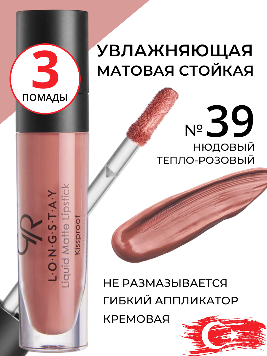 Стойкая матовая увлажняющая помада жидкая для губ Golden Rose Longstay Liquid Matte Lipstick кремовая, не размазывается на губах с гибким аппликатором тон 39, набор помад 3 штуки