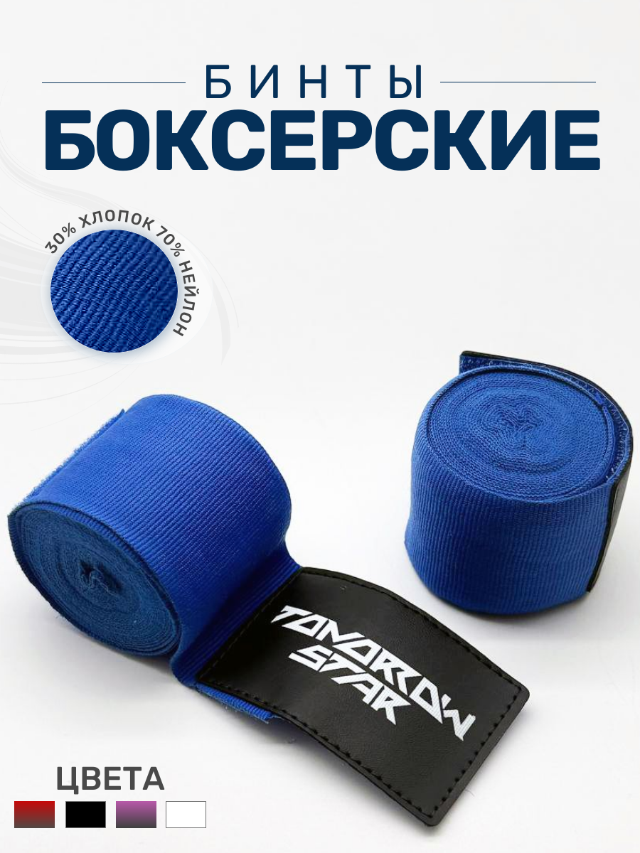 Бинты боксерские TOMORROW STAR Phoenix, синие, взрослые, 4.5 м