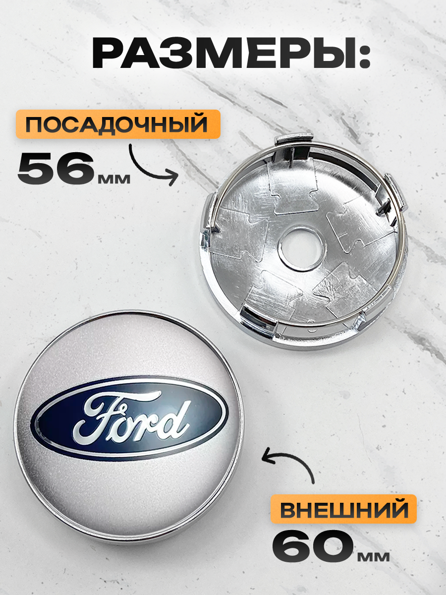 Заглушки на диски "Ford" посадочный размер 56мм, комплект 4 шт — фото 1