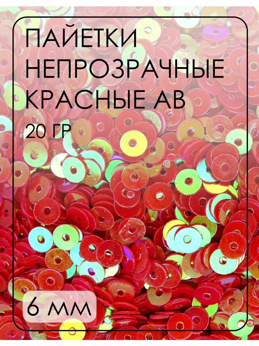 Пайетки плоские круглой формы, 6 мм 10 грамм