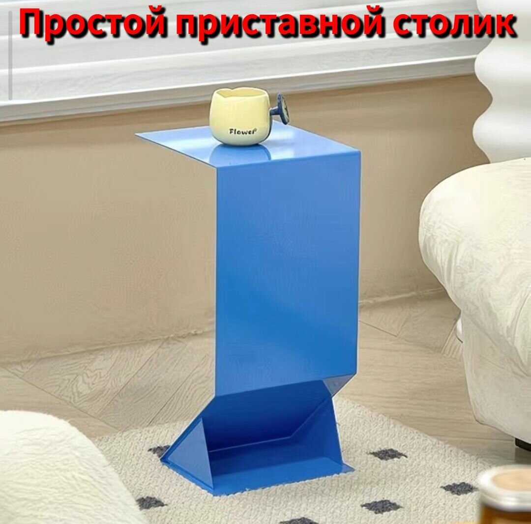 Современный минималистский приставной столик