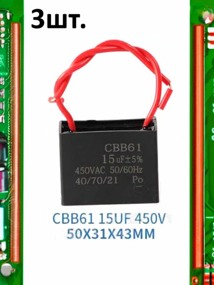 Пусковой конденсатор CBB61 15uF (15мкФ) 50x31x43мм 3шт.