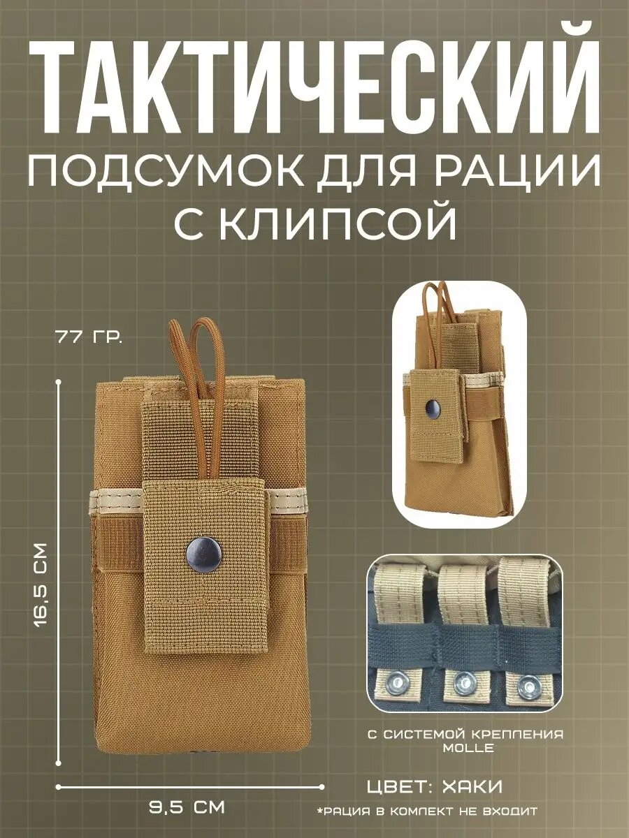 Подсумок, хаки, крепление молле, универсальный, для радиостанции