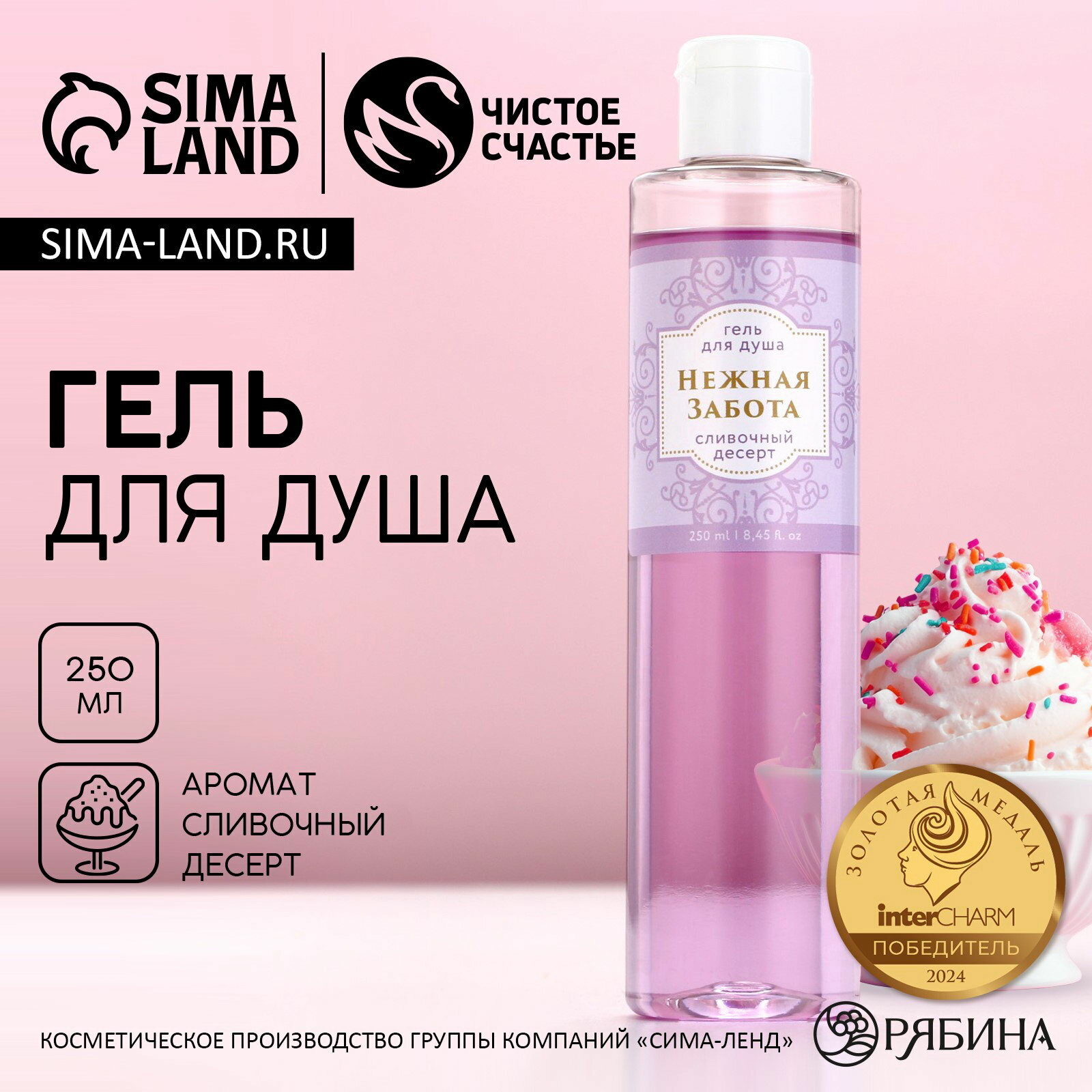 Гель для душа женский "Нежная забота", 250 мл, аромат сливочного десерта
