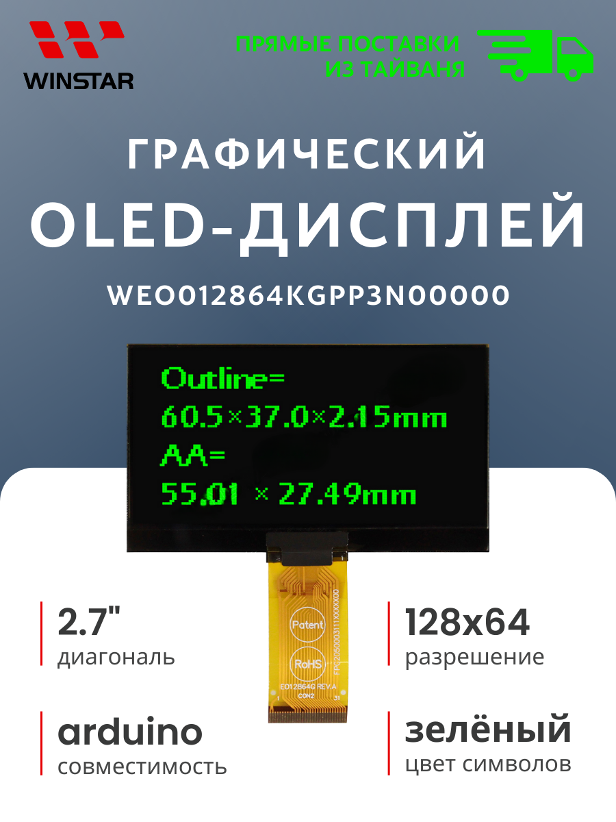 WINSTAR Графический OLED-дисплей 128х64 для Arduino, диагональ 2.7", интерфейс 6800, 8080 (WEO012864KGPP3N00000)