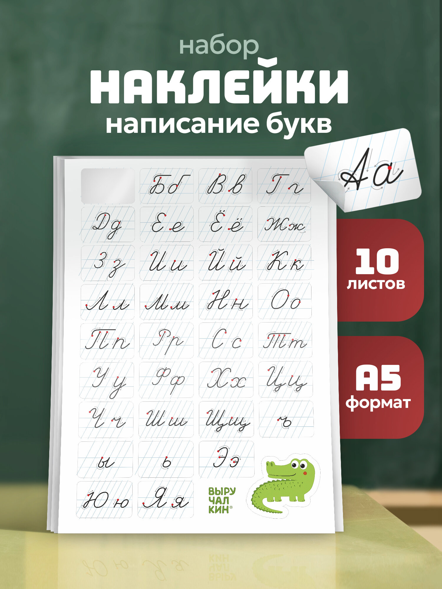 Набор наклеек «Написание букв», 10 листов, 21х14,8 см, в картонном конверте