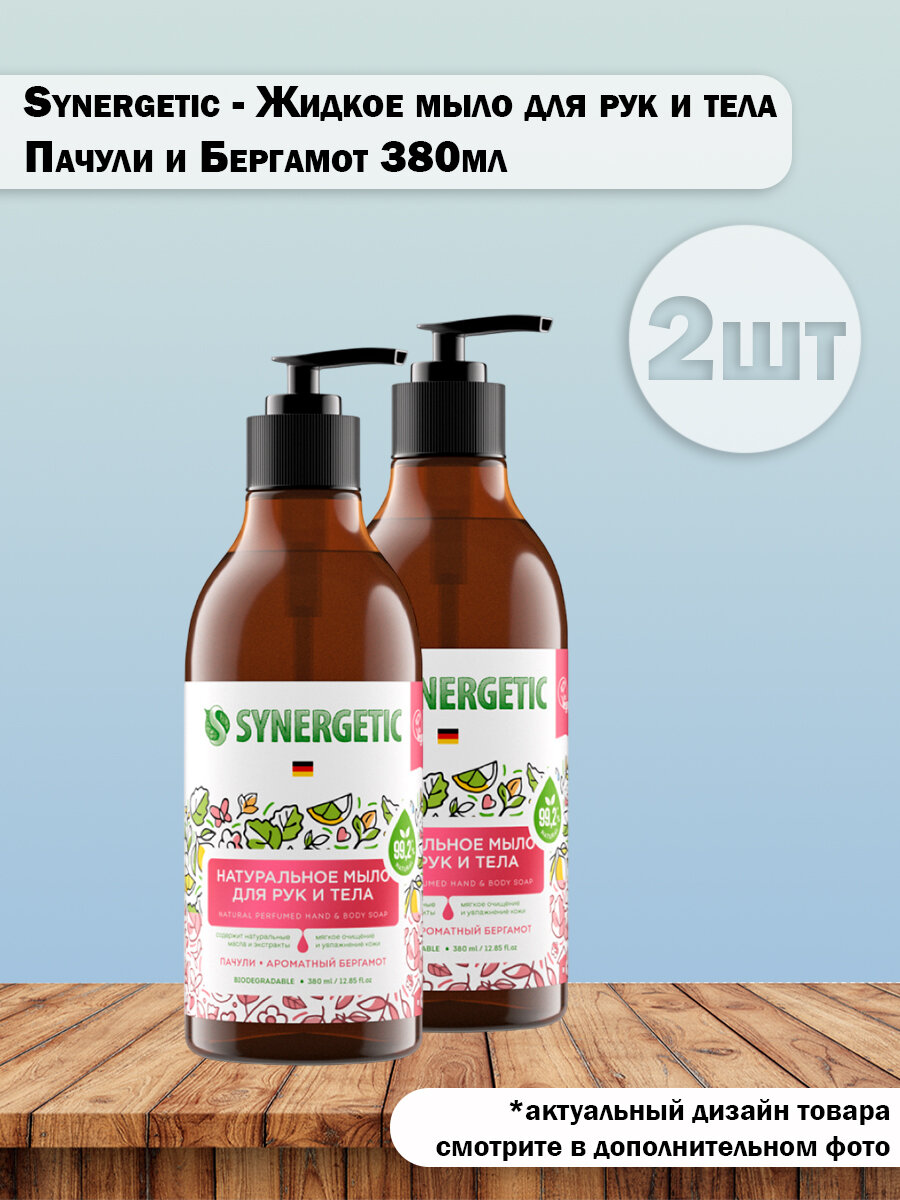 Набор 2 шт Synergetic - Натуральное жидкое мыло для рук и тела Пачули и Бергамот 380 мл
