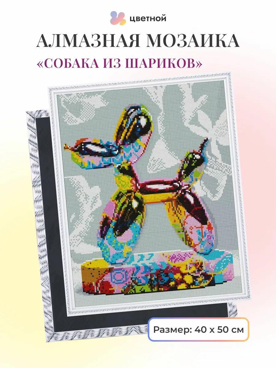 Алмазная мозаика Собака