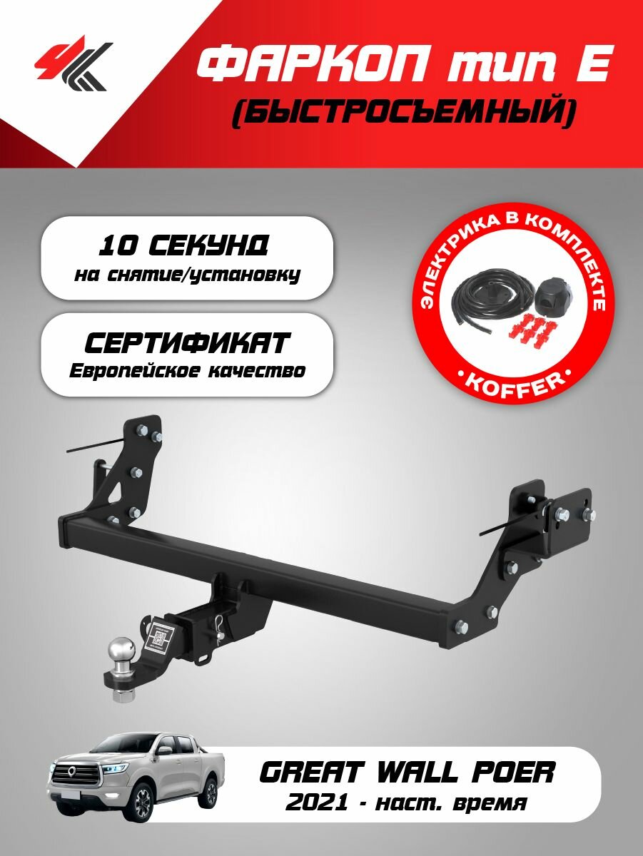Фаркоп (тип "Е") грейт волл поер (2021-Н. В.) "Авто-Арсенал" + электрика "Koffer"