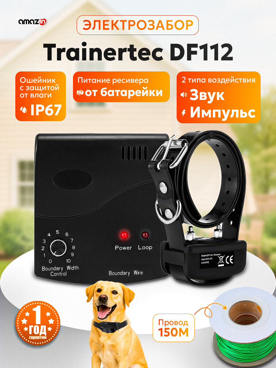 Электронный забор для собак проводной Trainertec DF112