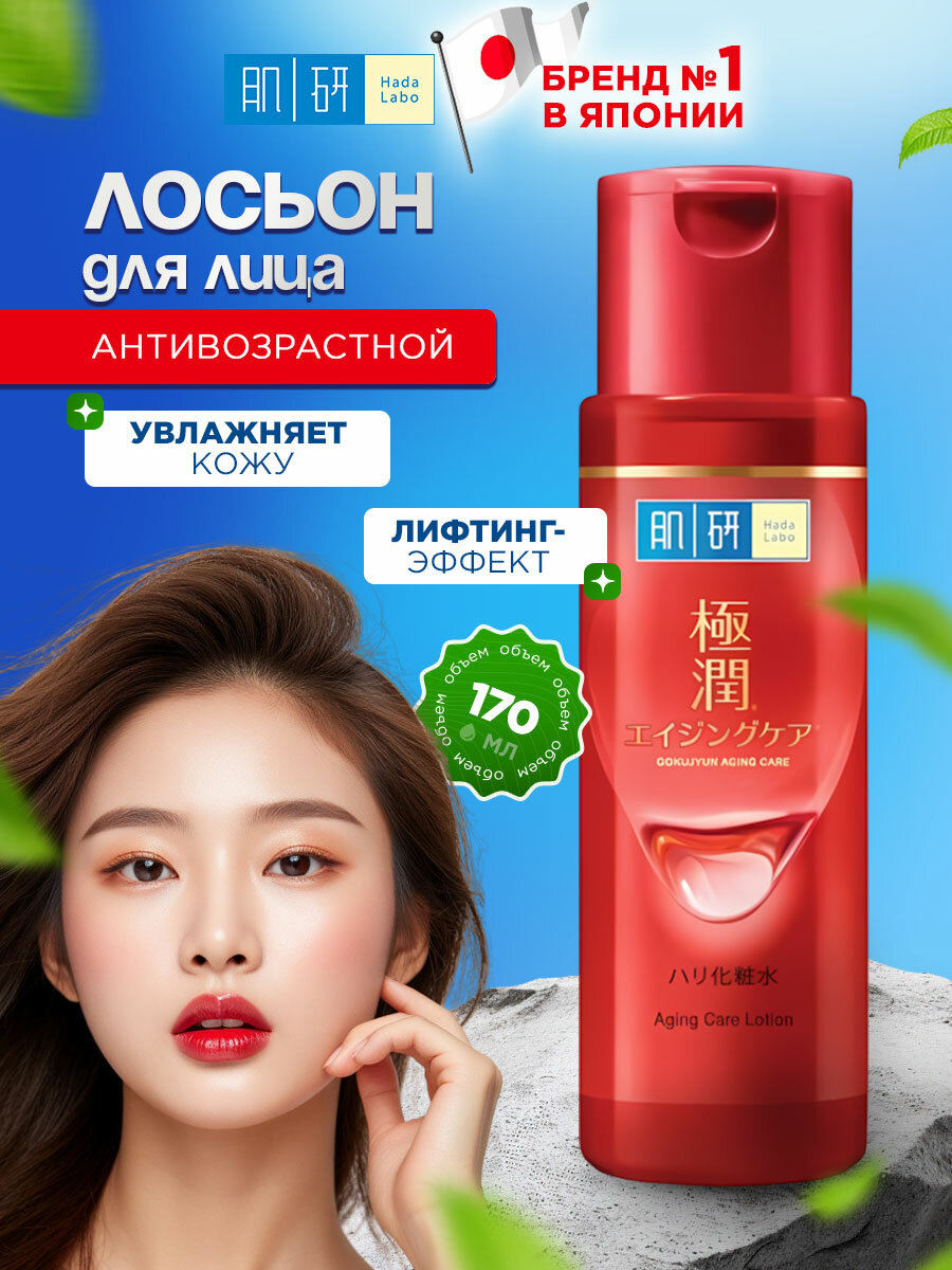 Лосьон для лица Hada Labo Антивозрастной Aging Care Lotion 170мл