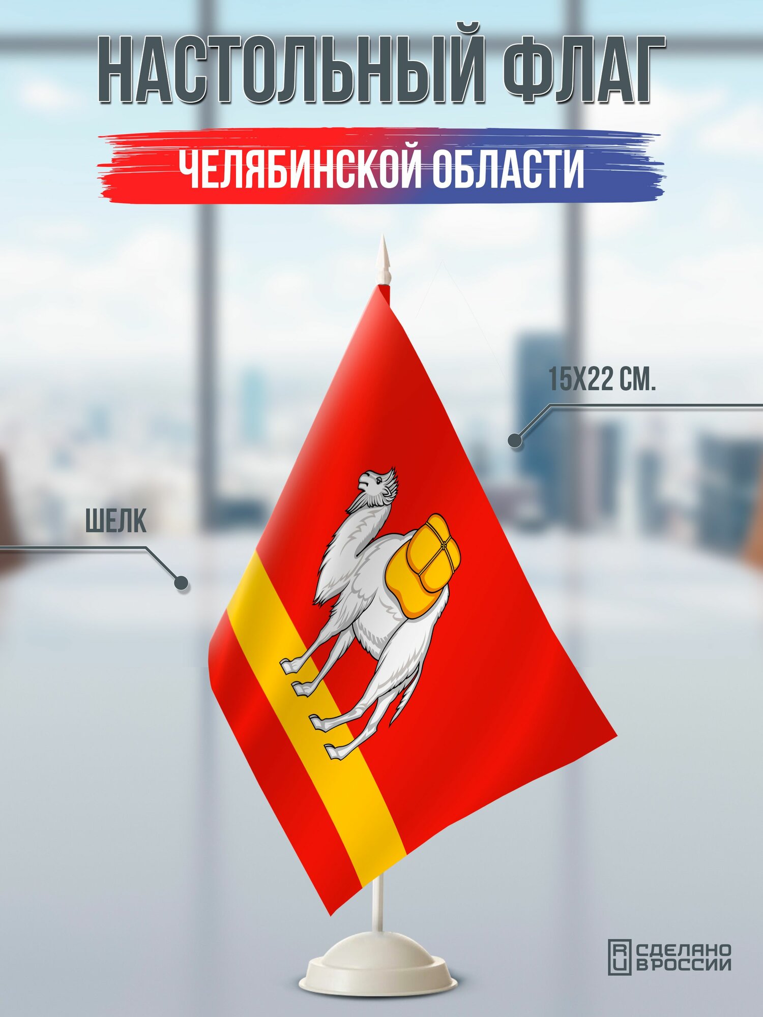 Настольный флаг Челябинской области на белой подставке