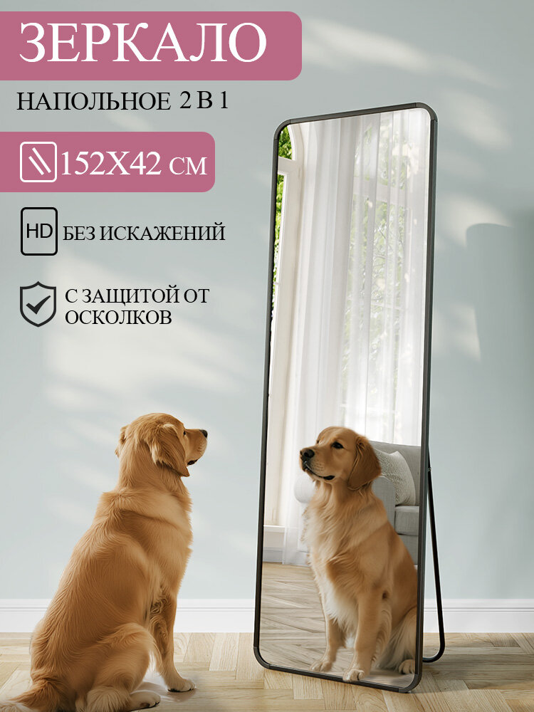 Зеркало напольное в полный рост 42х152см, черное, алюминиевая рама, закалённое стекло, BEAUTYPEAK