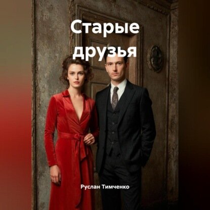 Старые друзья [Аудиокнига]