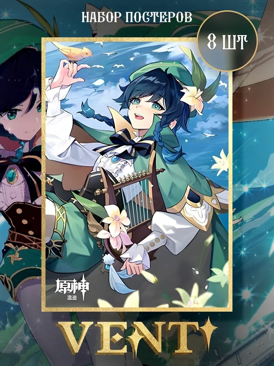 Набор интерьерных постеров 8 шт аниме Venti Genshin Impact 42 х 28 см