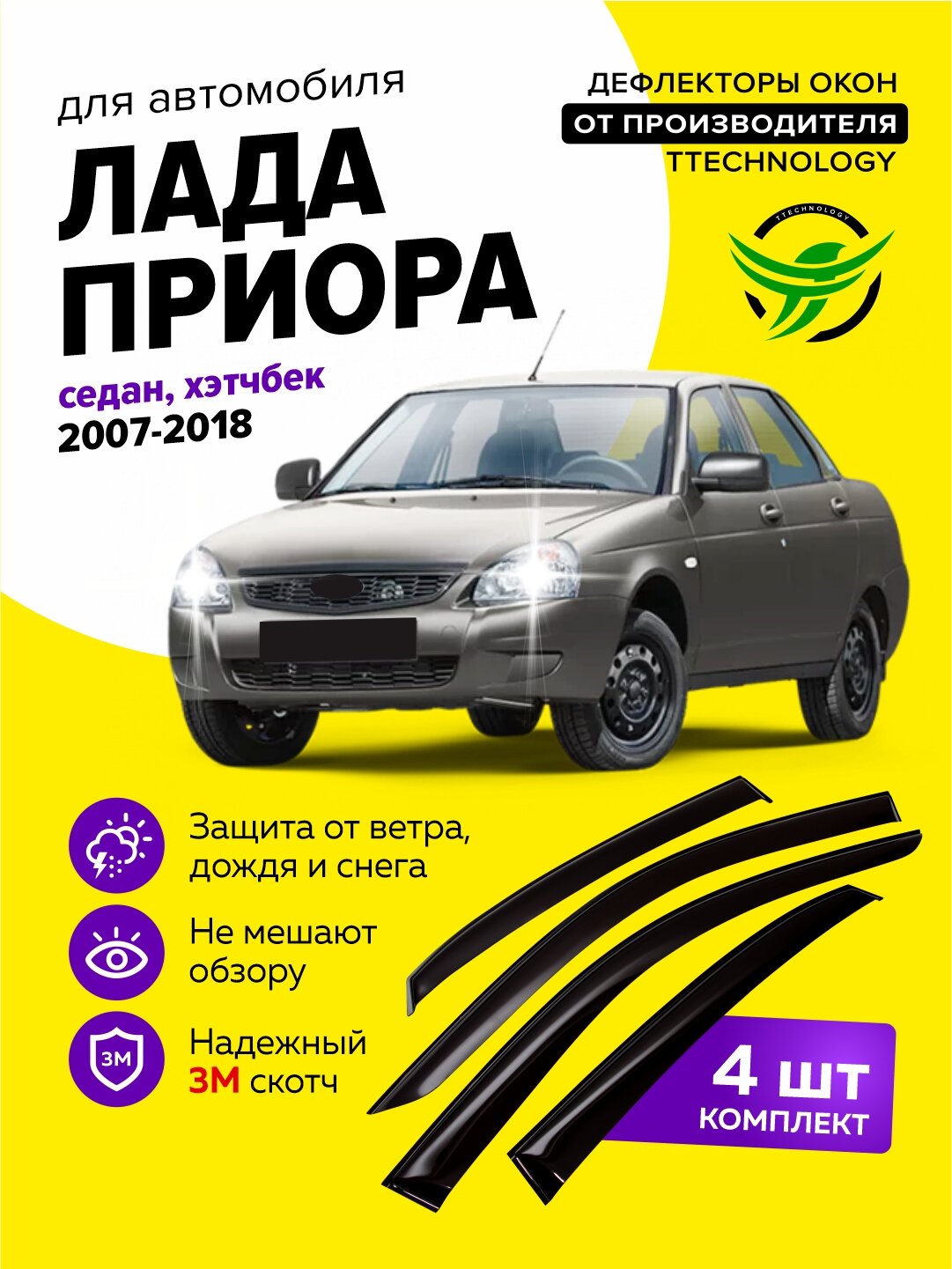 Дефлекторы боковых окон для Лада Приора (Lada Priora) 2007-2018 седан, ветровики на двери автомобиля, ТТ