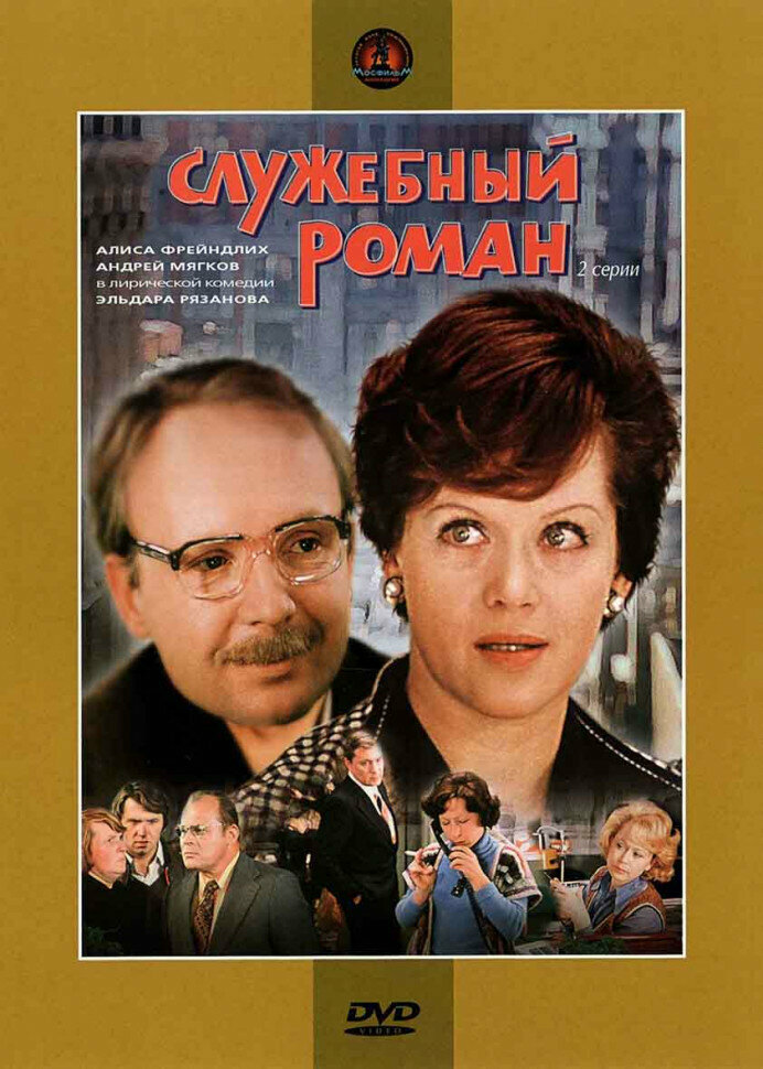 Служебный роман* на DVD