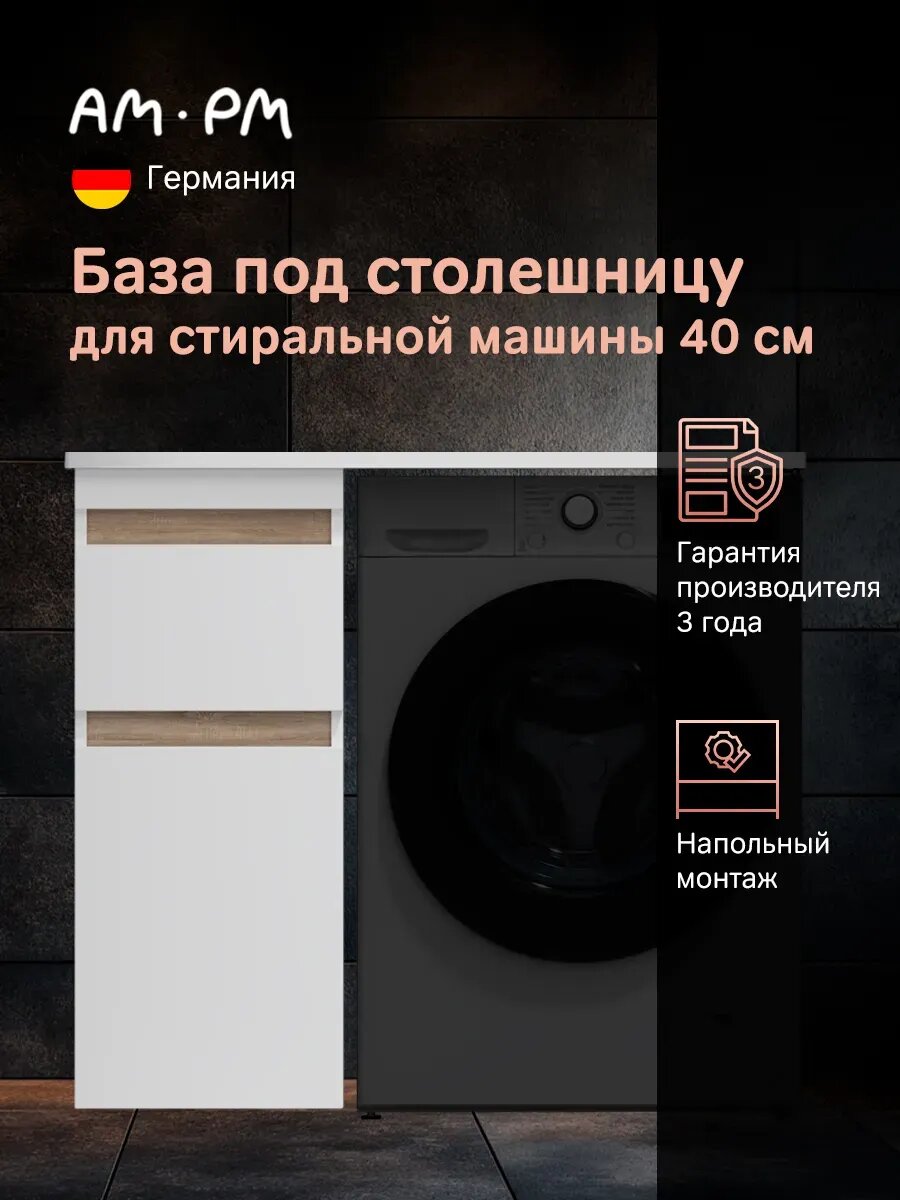 Тумба под стиральную машину AM.PM Juno, 40см, напольная, цвет белый глянец