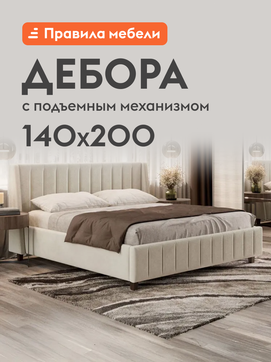 Двуспальная кровать Дебора ПМ 140х200 см, с подъемным механизмом, с анатомическим основанием, с мягким изголовьем, Молочный, велюр