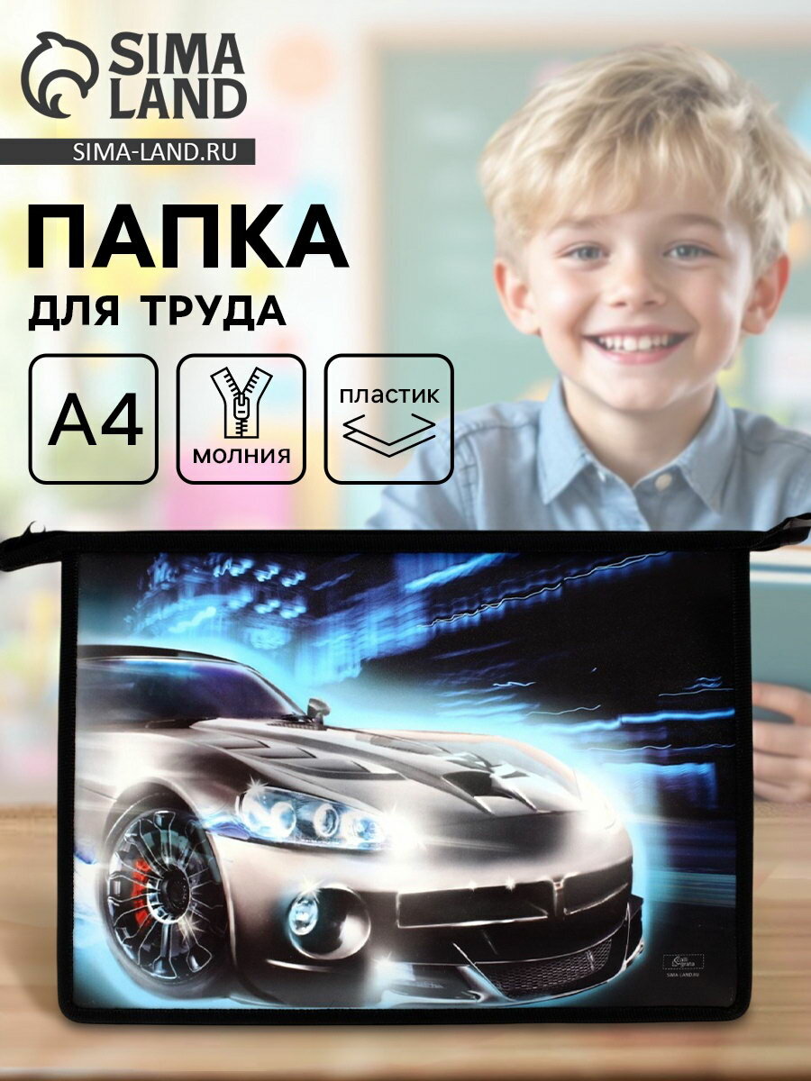 Папка для труда, А4, пластиковая, 23x32.5x5.5 см "Авто", цвет: синий