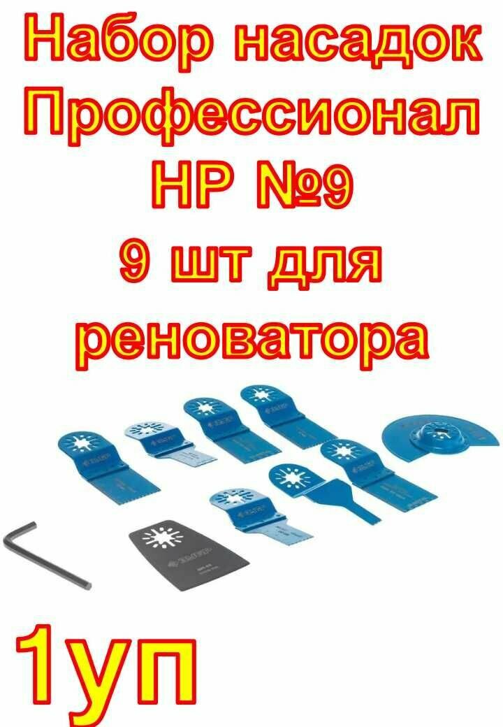 Набор насадок Профессионал НР №9 9 шт для реноватора Зубр