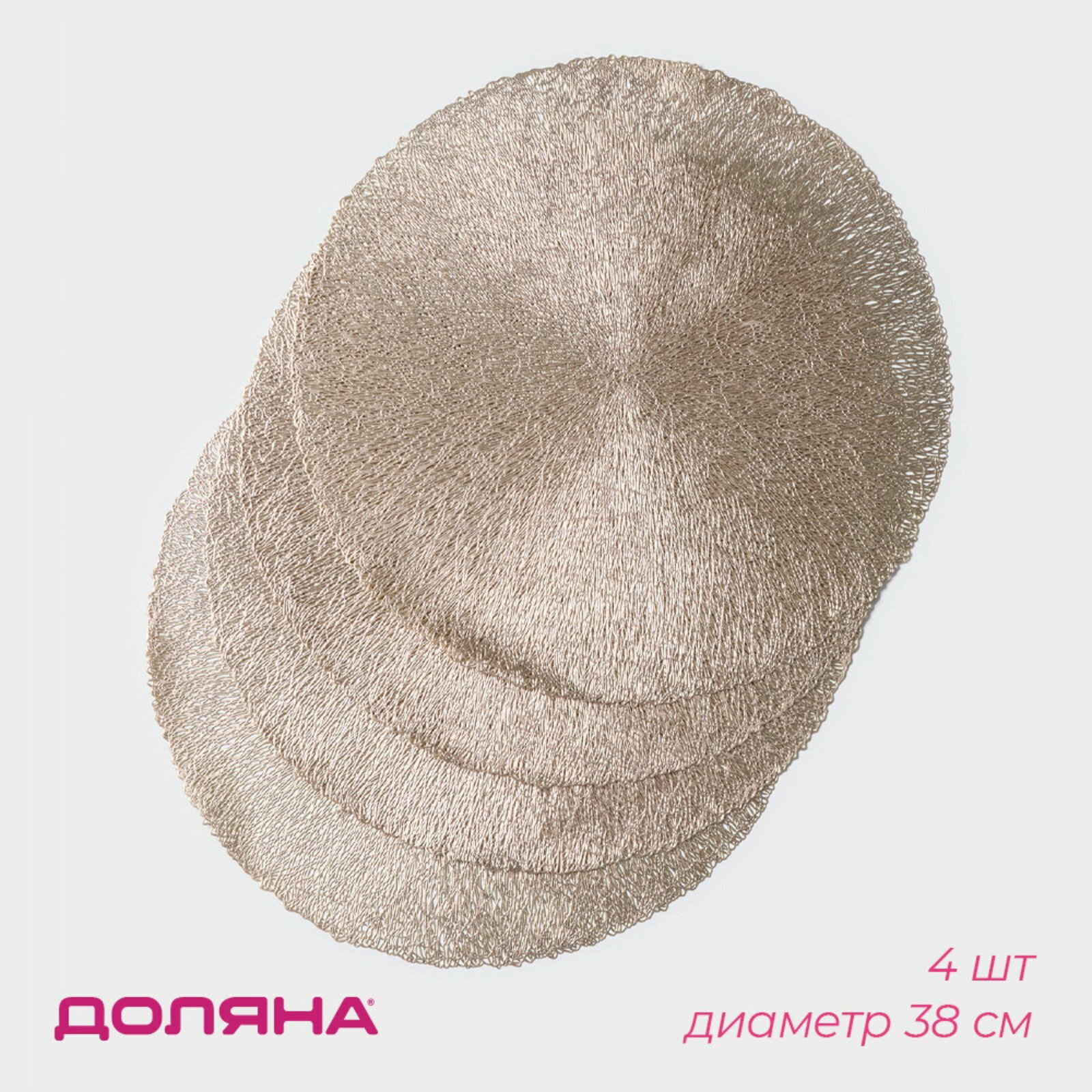 Салфетки сервировочные на стол "Соломка", d=38 см, 4 шт, золотые