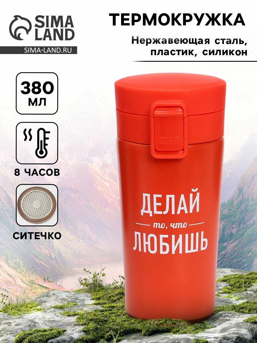 Термокружка, 380 мл "Делай то, что любишь", сохраняет тепло 8 ч, с ситечком