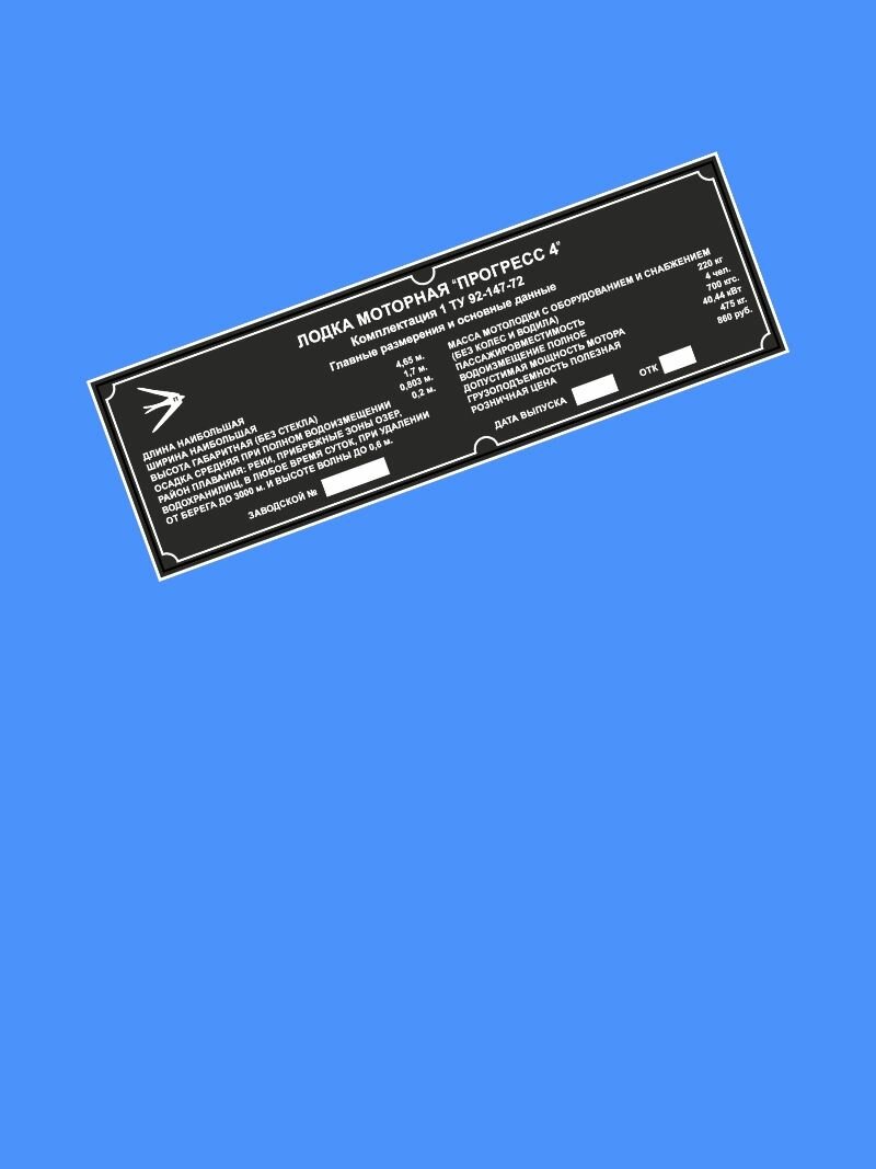 Шильдик на лодку Прогресс-4 (220 кг)