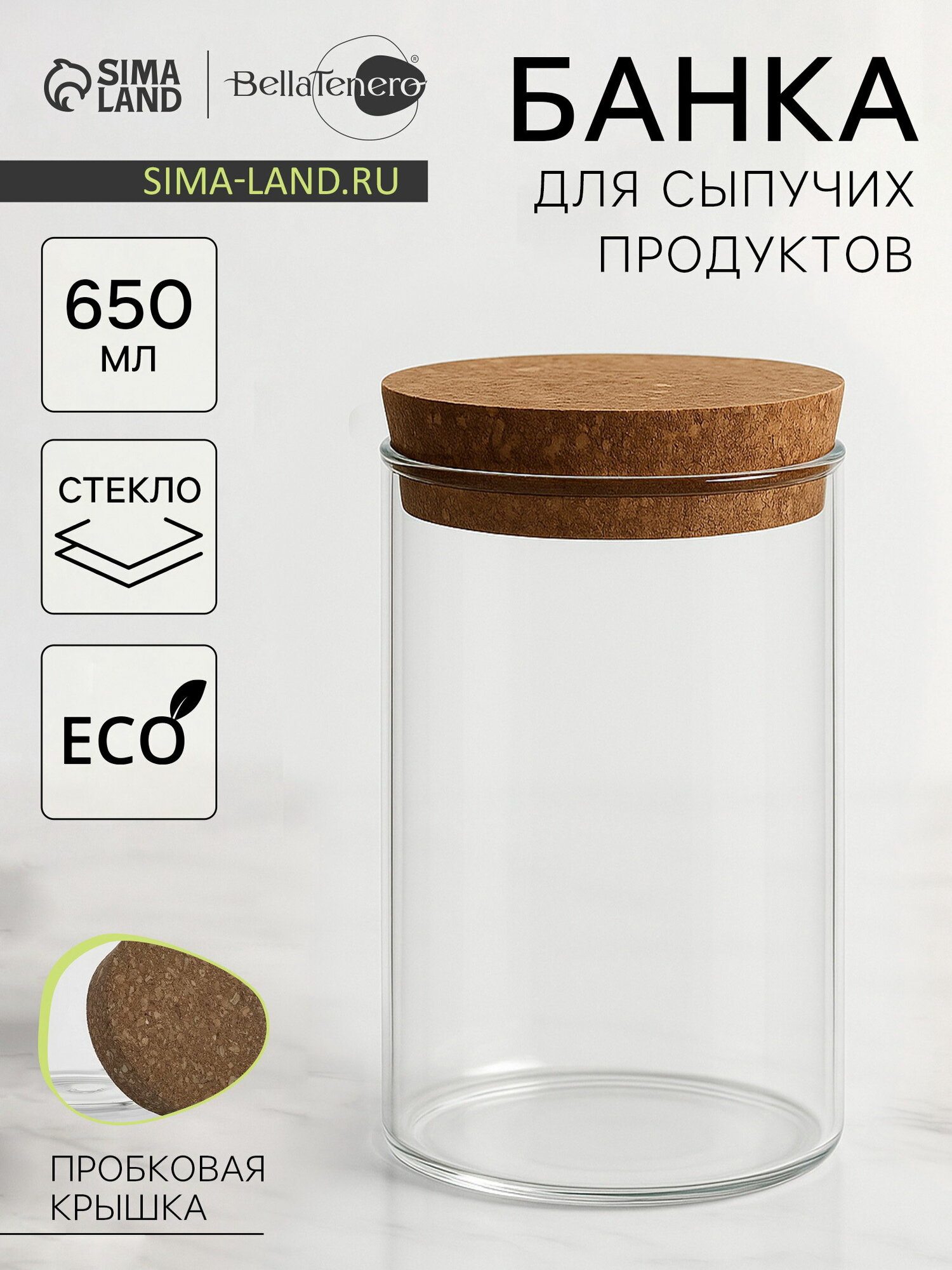 Банка для хранения сыпучих "Классика", 650 мл, 8.5x16 см, с пробковой крышкой, стекло